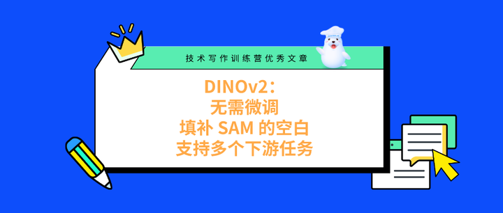 DINOv2：无需微调，填补 SAM 的空白，支持多个下游任务 - 知乎
