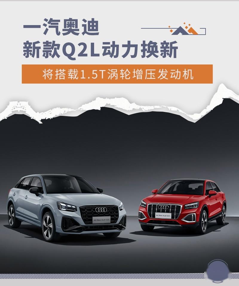 一汽奥迪新款Q2L换新动力 将搭1.5T发动机 - 知乎