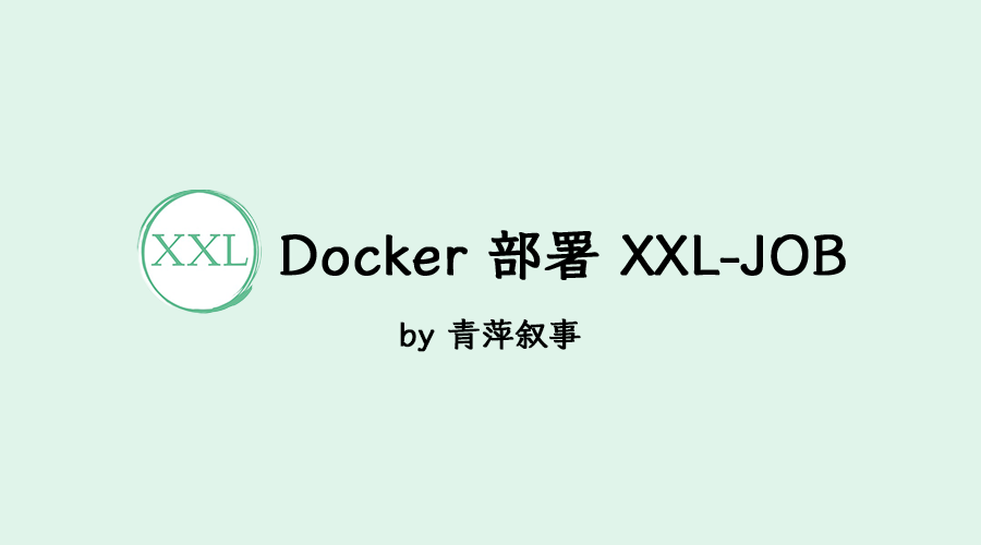 使用 Docker 快速部署 XXL-JOB（实战一） - 知乎