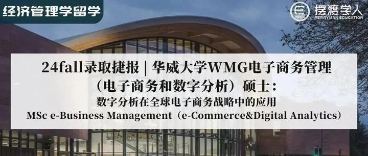 24fall录取案例分析 | 华威大学WMG电子商务管理（电子商务和数字分析）硕士：数字分析在全球电子商务战略中的应用 - 知乎