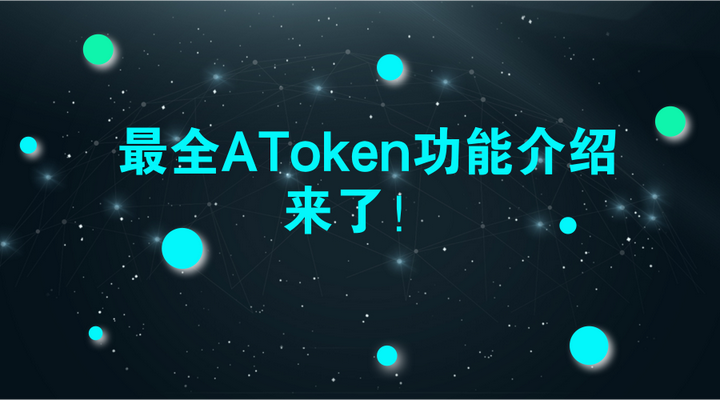 炒币福音，区块链全能助手——AToken最全功能介绍来了 - 知乎