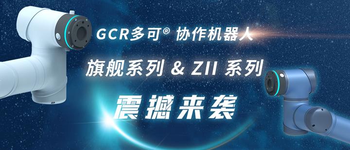 多有可为 焕新未来——多可®协作机器人旗舰系列&ZII系列震撼来袭！ - 知乎