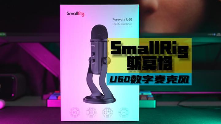 录播音准在线，金属质感拉满-斯莫格U60麦克风 - 知乎