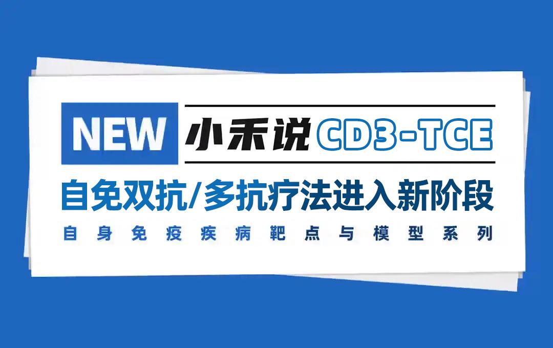 小禾说 | 自身免疫疾病靶点与模型系列(16)——CD3-TCE爆火，自免双抗/多抗疗法进入新阶段 - 知乎