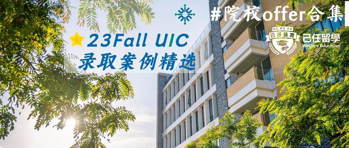 合办院校offer | 23Fall北师港浸大（UIC）录取案例汇总 - 知乎
