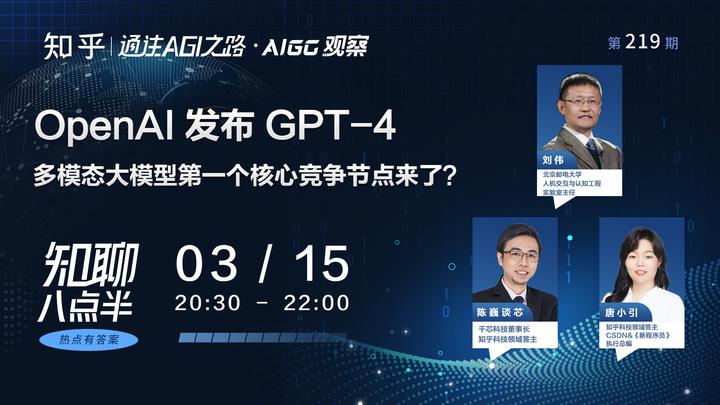 知聊八点半特别版「AIGC 观察」直播实录 | GPT-4 比上一代强在哪儿？ - 知乎