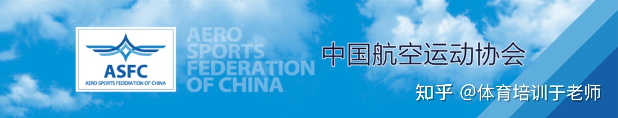 ASFC中国航空运动协会无人机证书有用吗？怎么考？ - 知乎