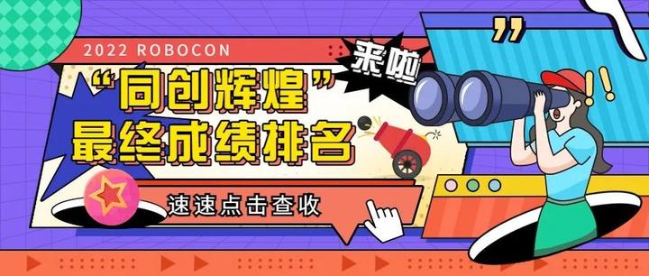 2022 ROBOCON同创辉煌赛事最终成绩排名公示 - 知乎