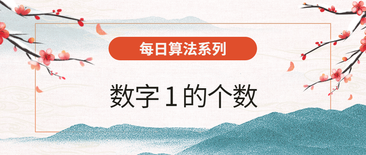 每日算法系列【LeetCode 233】数字 1 的个数 - 知乎