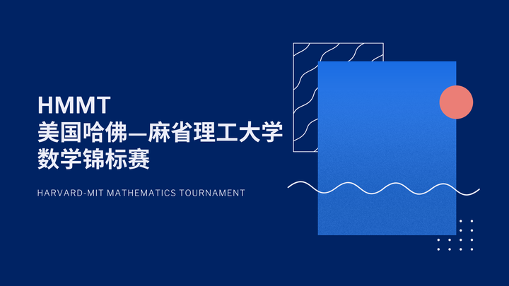 竞赛//HMMT美国哈佛—麻省理工大学数学锦标赛 - 知乎
