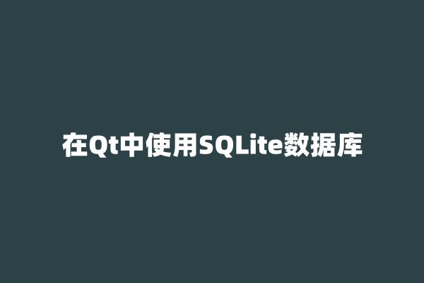 在qt中使用sqlite数据库 知乎
