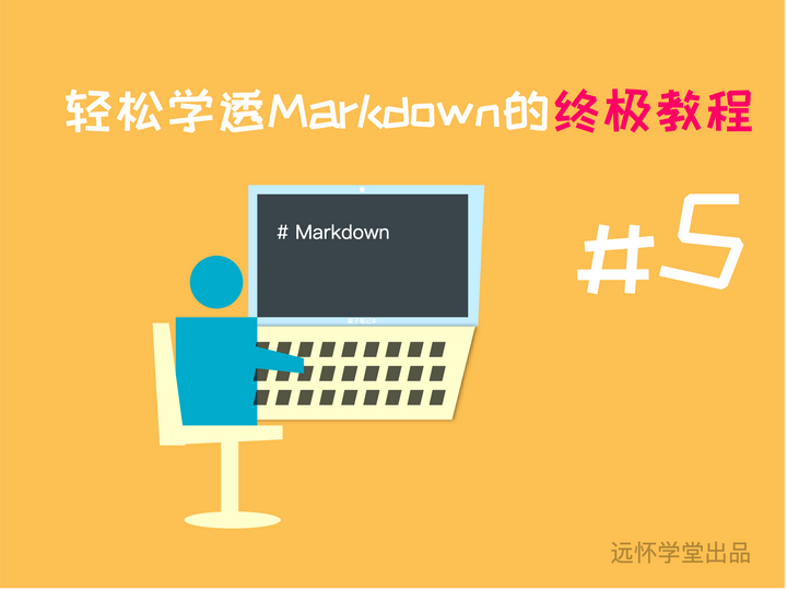 轻松学透Markdown的终极教程 #5： GFM语法 - 知乎