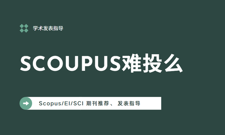 scoupus难投么，想投应该怎么办丨scoupus期刊推荐 - 知乎