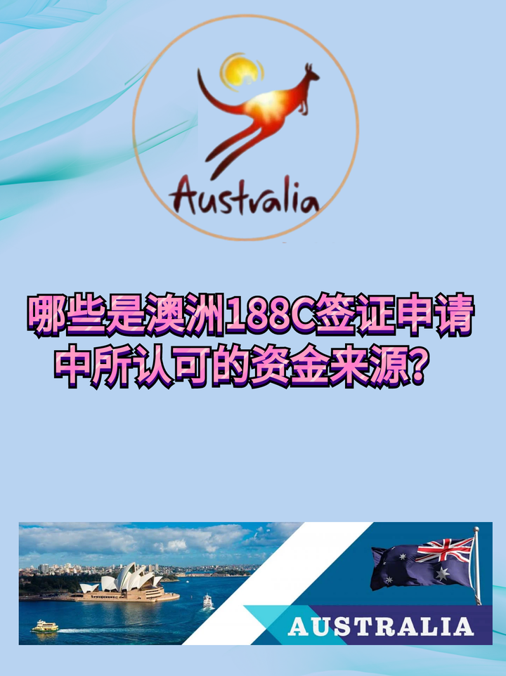 哪些是澳洲188C签证申请中所认可的资金来源？ - 知乎