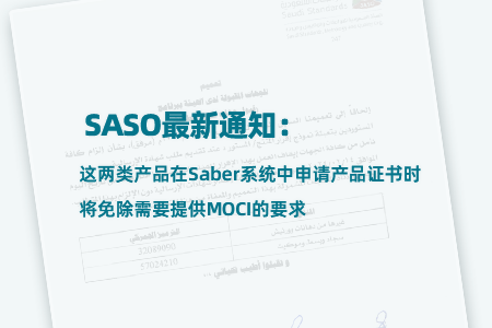 出口沙特重要通知 | 这两类产品将免除MOCI - 知乎