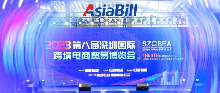 AB大事 | 激情开幕，感恩莅临！共同见证AsiaBill再夺全球跨境电商节荣誉 - 知乎