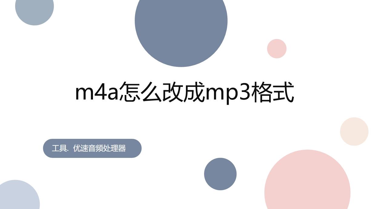 m4a怎么改成mp3格式？很多人在用的m4a转MP3方法！ - 知乎