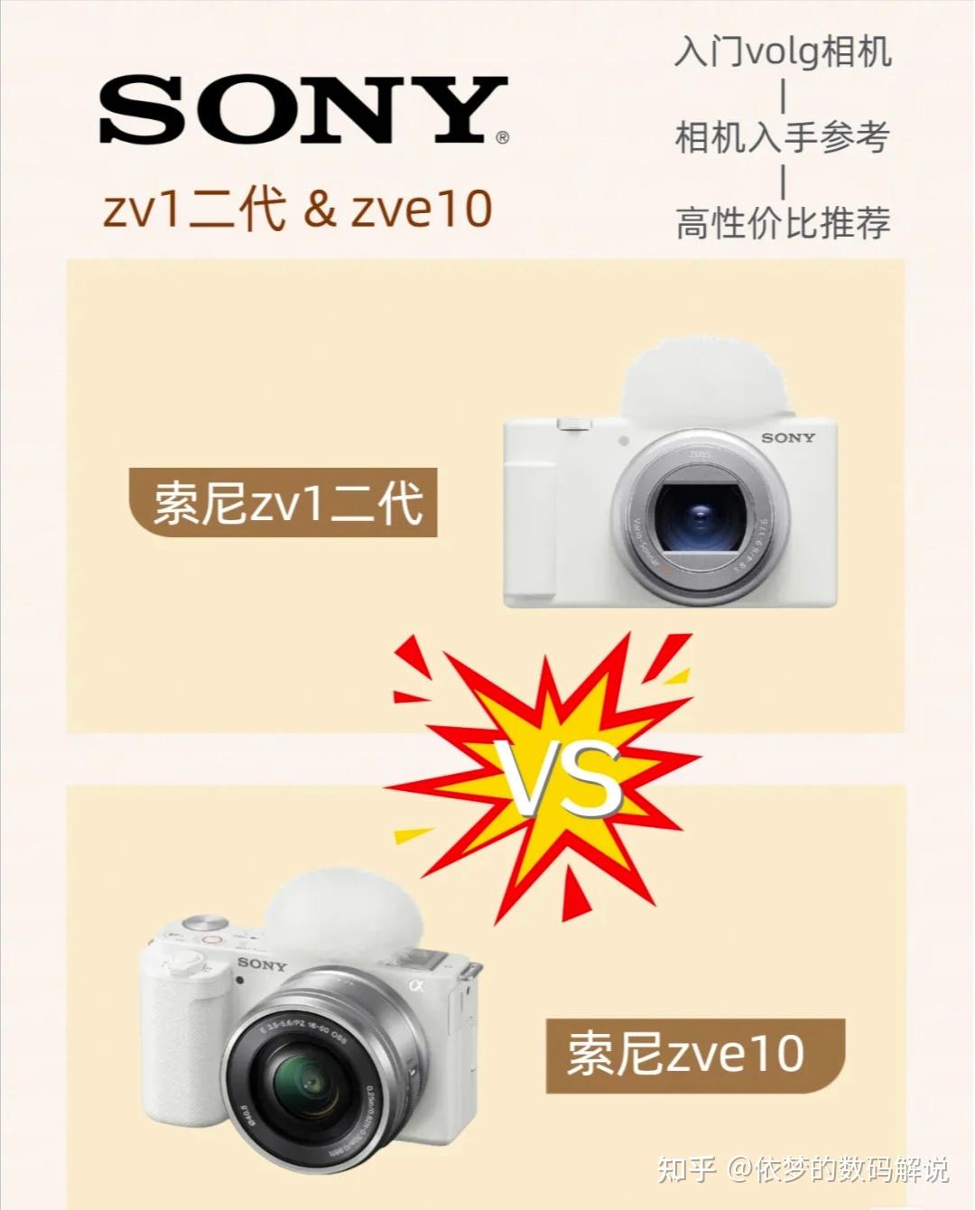 索尼zv1二代和zve10，哪款更火🔥 - 知乎