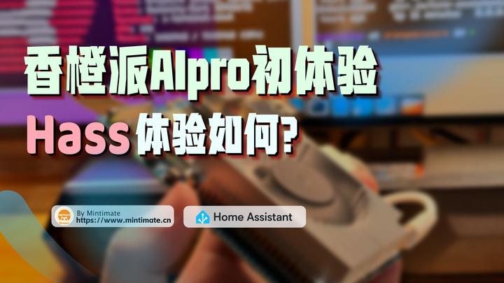 香橙派AIpro初体验，详解如何安装Home Assistant Supervised - 知乎
