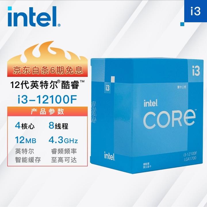 【CPU选购】英特尔12代i3-12100F还值得选么？——CPU选购及推荐