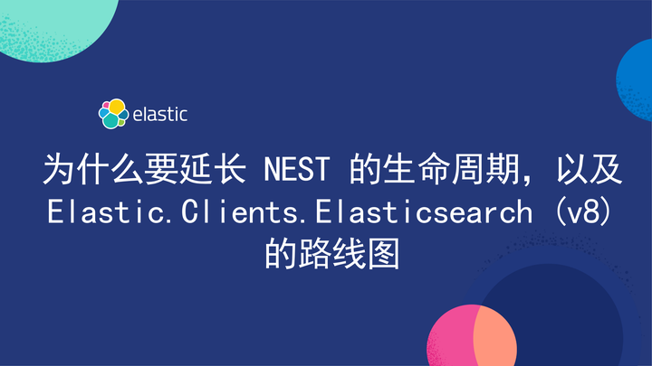 为什么要延长 NEST 的生命周期，以及 Elastic.Clients.Elasticsearch (v8) 的路线图 - 知乎