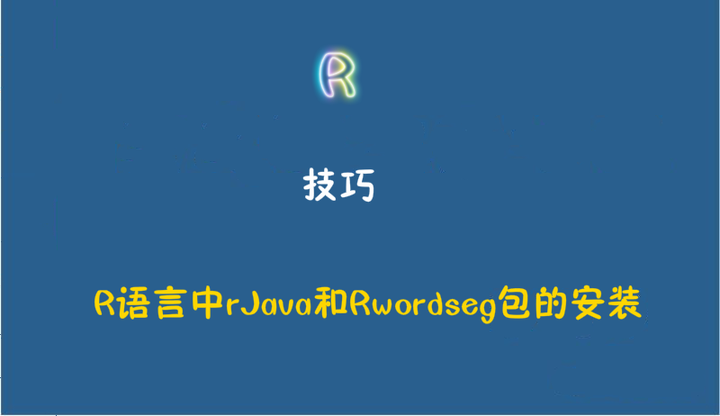 R语言中rJava和Rwordseg包的安装 - 知乎