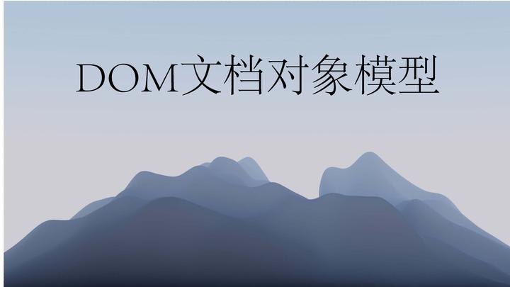 DOM文档对象模型 - 知乎 DOM文档对象模型 - 知乎