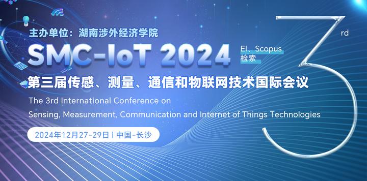 重磅！2024长沙SMC-IoT学术会议即将揭开物联网新篇章！ - 知乎