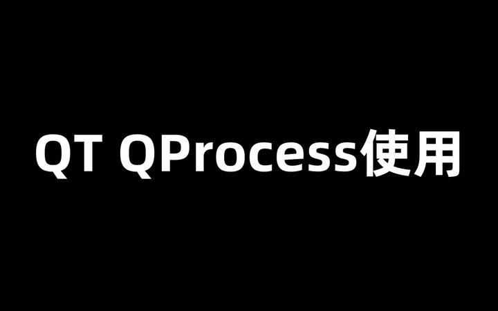 Qt Qprocess的使用 知乎 