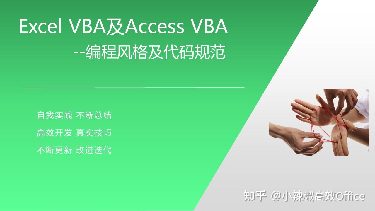 WPS VBA、Excel VBA及Access VBA 编程风格及代码规范 - 知乎