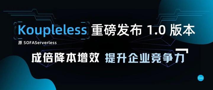 成倍降本增效，提升企业竞争力！SOFAServerless 品牌升级为 Koupleless，重磅发布 1.0 版本 - 知乎
