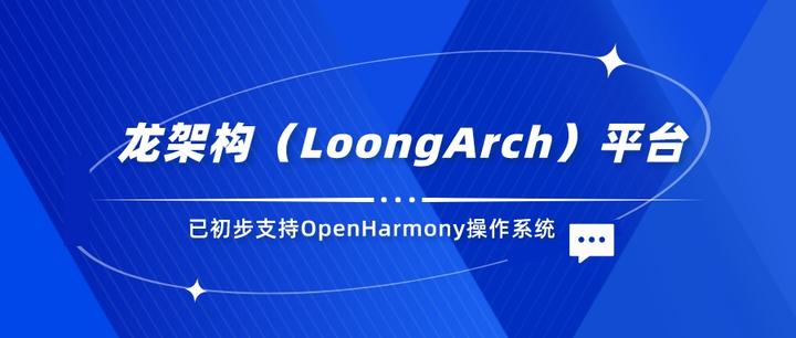 龙架构（LoongArch）平台已初步支持OpenHarmony操作系统 - 知乎