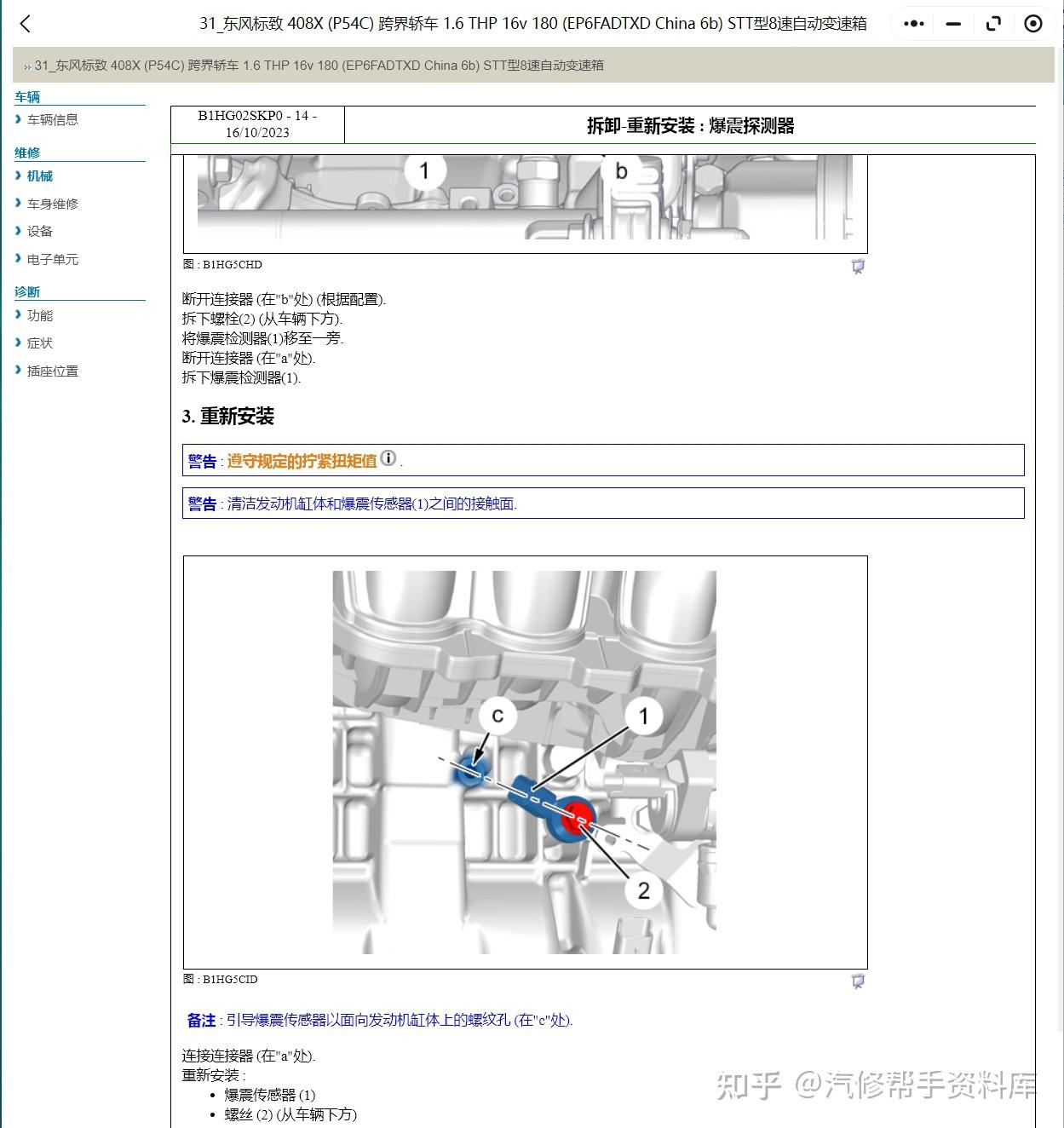 2016-2022年标致308 408 508 3008 2008 4008 307CC 维修手册电路图线路资料拆装大修修理螺丝扭力扭力传感器安装位置拆装过程故障码诊断流程针脚定义保险盒图解 ...