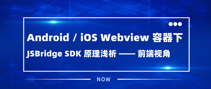 Android / iOS Webview 容器下 JSBridge SDK 原理浅析 —— 前端视角 - 知乎