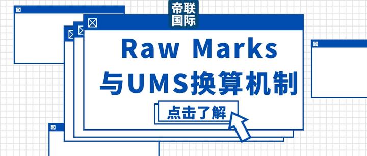 Alevel考试里卷面分Raw Marks与UMS分数的换算机制到底是怎么一回事？！ - 知乎