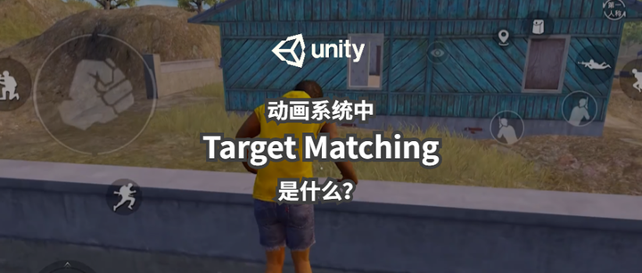 Unity动画系统详解9：Target Matching是什么？ - 知乎