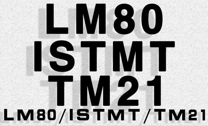 ISTMT报告、TM21报告和LM80报告有什么关联 - 知乎