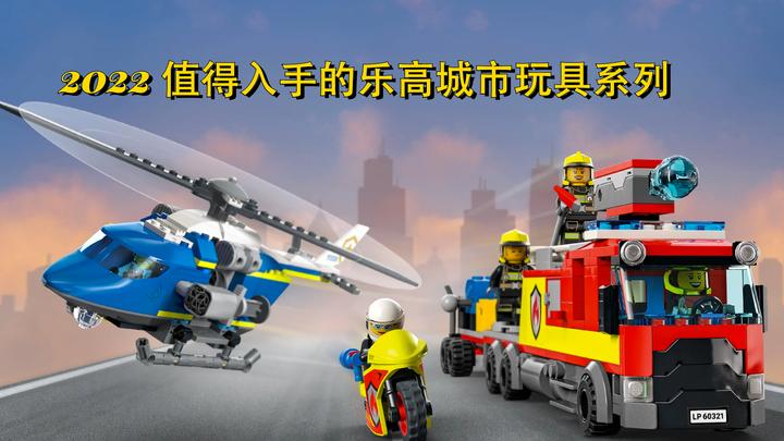 【乐高LEGO】2022值得购买的乐高主题系列「城市玩具」 - 知乎