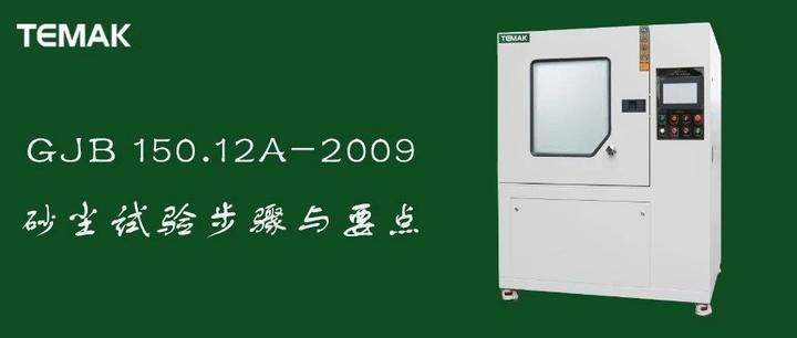 GJB 150.12A-2009 砂尘试验步骤与要点 - 知乎