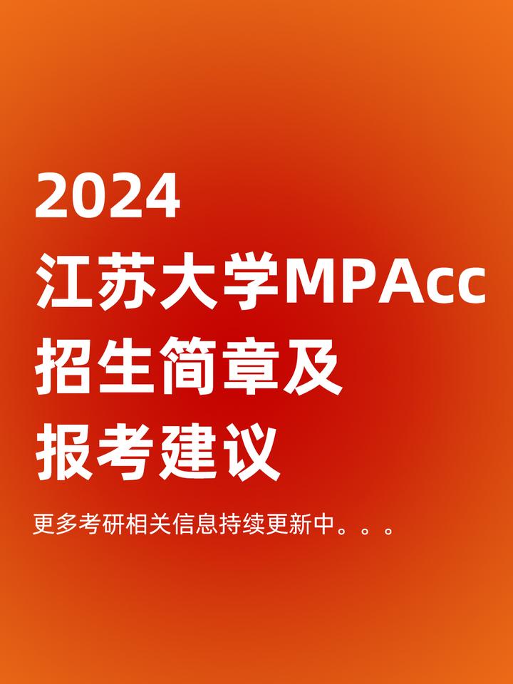 24江苏大学MPAcc最新招生简章及报考建议 - 知乎