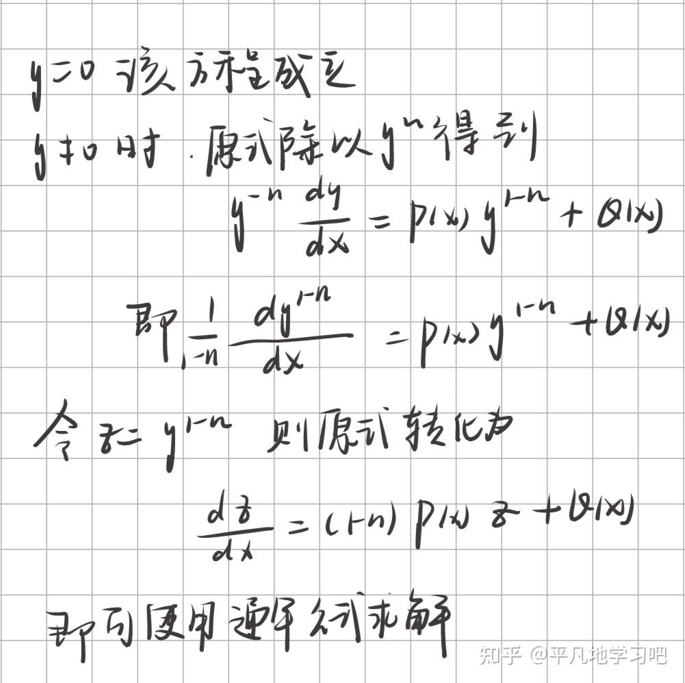 一阶微分方程的初等解法及相关习题理解 - 知乎