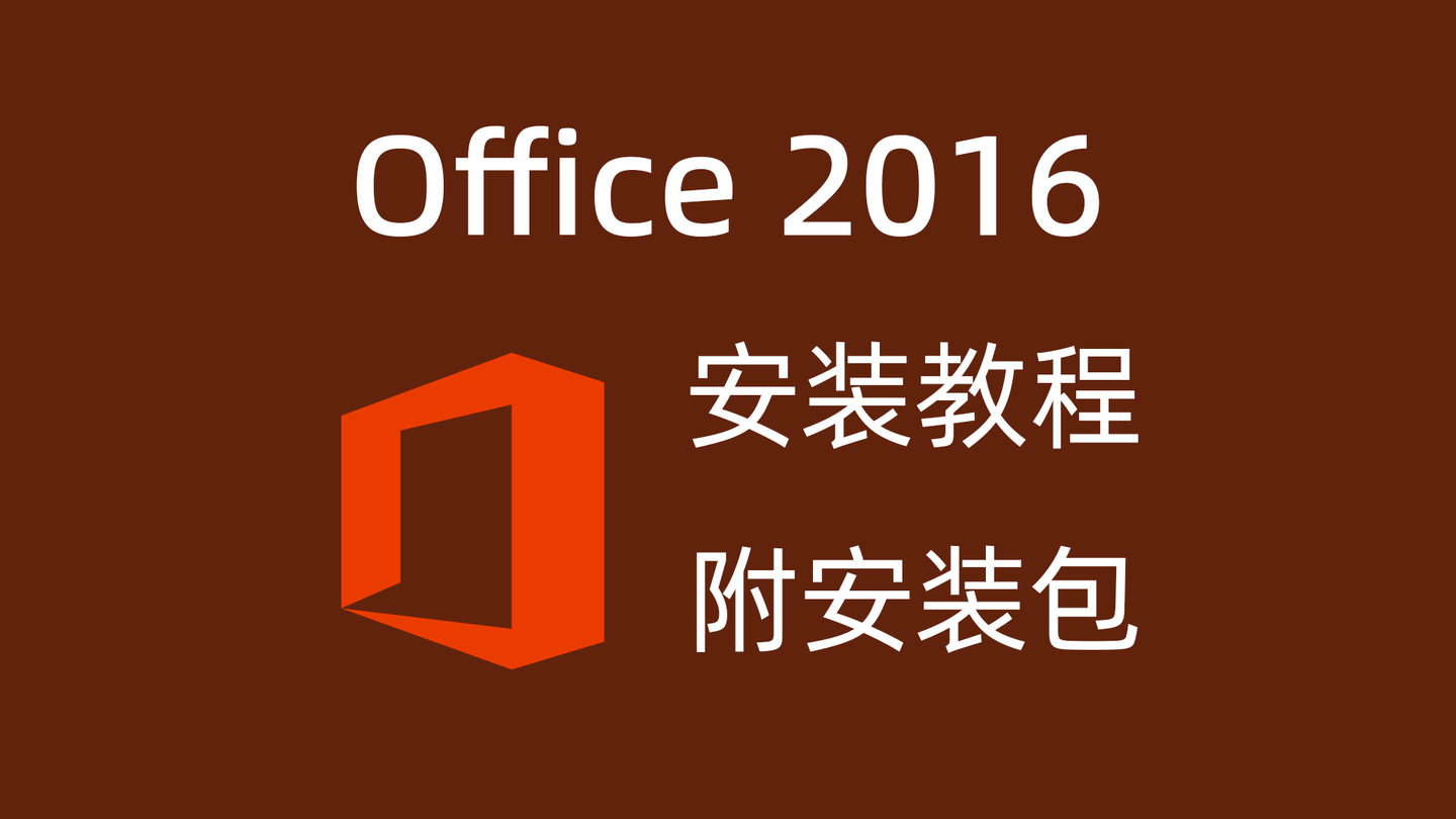 office2016 软件安装教程(附安装包) - 知乎
