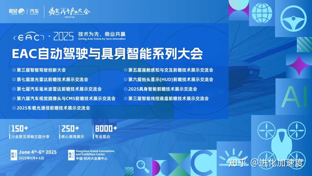 智驾感知产业链6月4日集结杭州！EAC2025自动驾驶与具身智能产业展览会，9场标杆会议，万平展示面积！等你解锁！ - 知乎