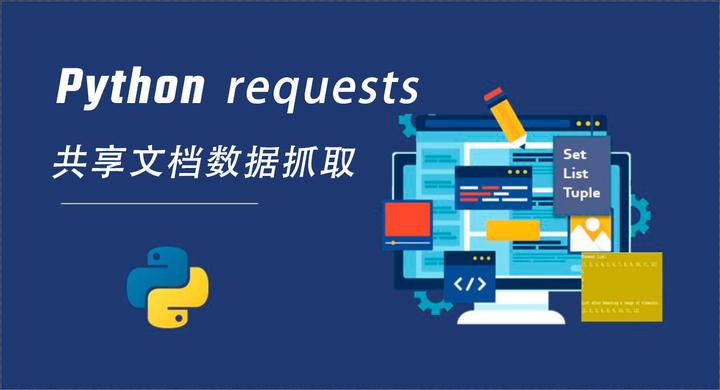 1.1.6 Python-数据获取-requests-腾讯文档数据抓取 - 知乎