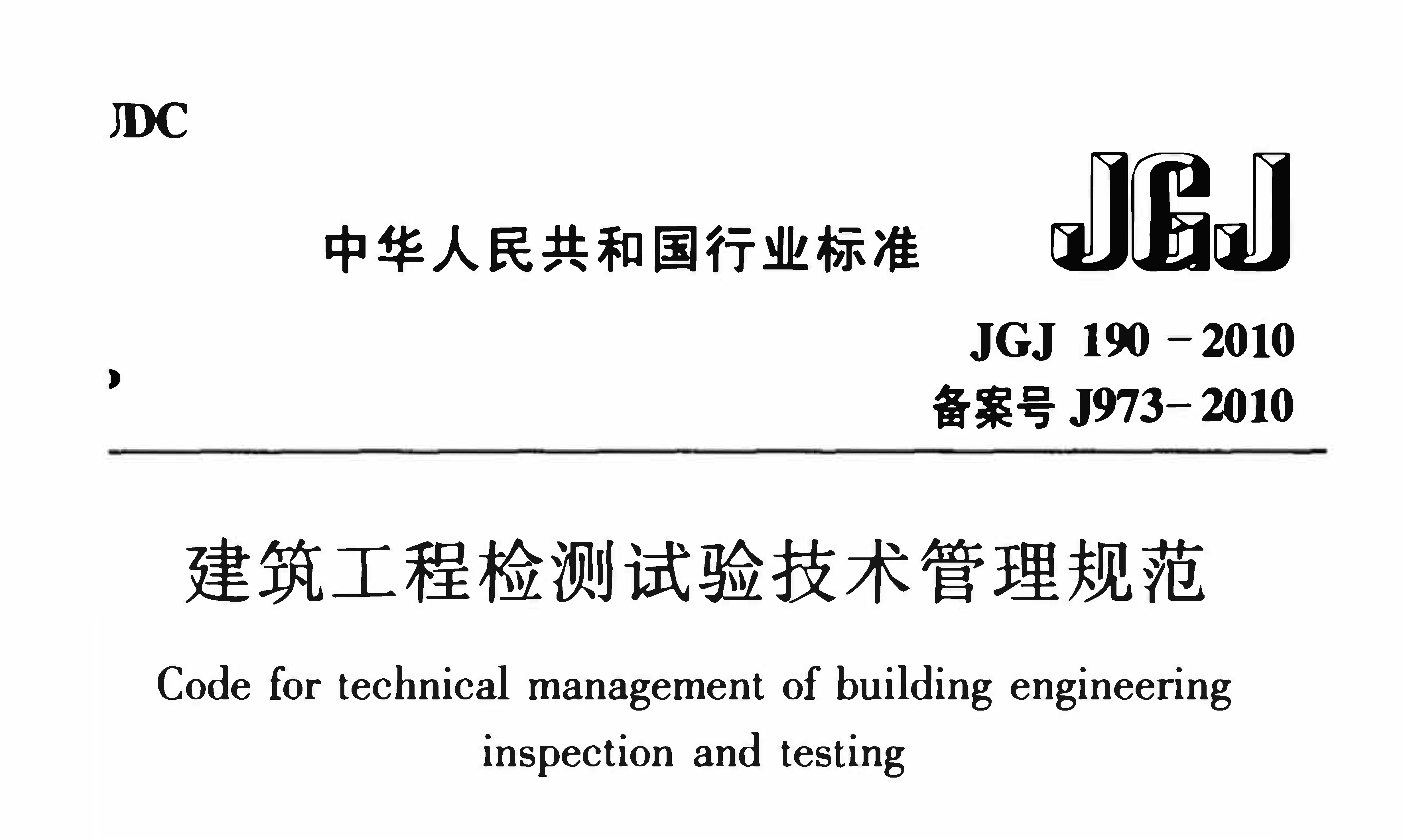 JGJ 190-2010《建筑工程检测试验技术管理规范》pdf | 标准说明