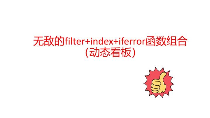 无敌的filter+index+iferror函数组合（动态看板）： 从数据表中按所需条件提取对应内容 - 知乎