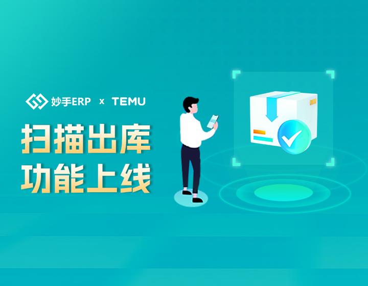 Temu备货拣货贴标难？妙手ERP支持Temu备货扫描出库，为卖家轻松助力 - 知乎