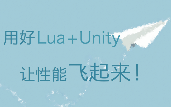 用好Lua+Unity，让性能飞起来——Lua与C#交互篇 - 知乎
