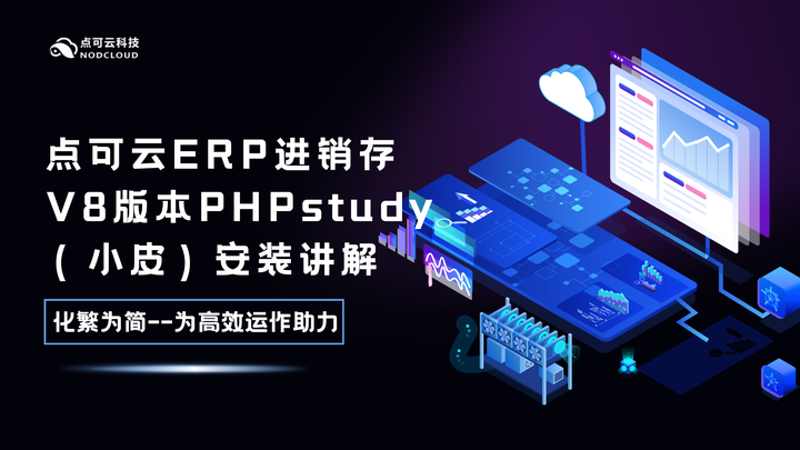 点可云ERP进销存V8版本PHPstudy（小皮）安装讲解 - 知乎