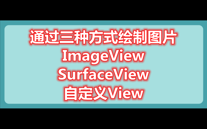 音视频开发基础（一） : 通过三种方式（ImageView，SurfaceView，自定义View）绘制图片 - 知乎